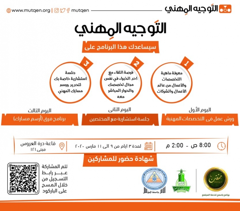ملتقى التوجيه المهني لطلاب جامعة الملك عبدالعزيز متقن برنامج باسمح